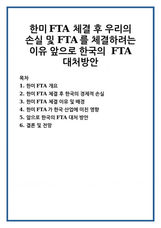 한미FTA 체결 후 우리의 손실 및 FTA를 체결하려는 이유 앞으로 한국의  FTA 대처방안