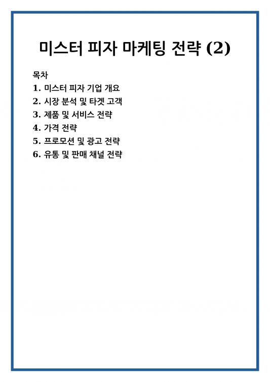 미스터 피자 마케팅 전략 (2)
