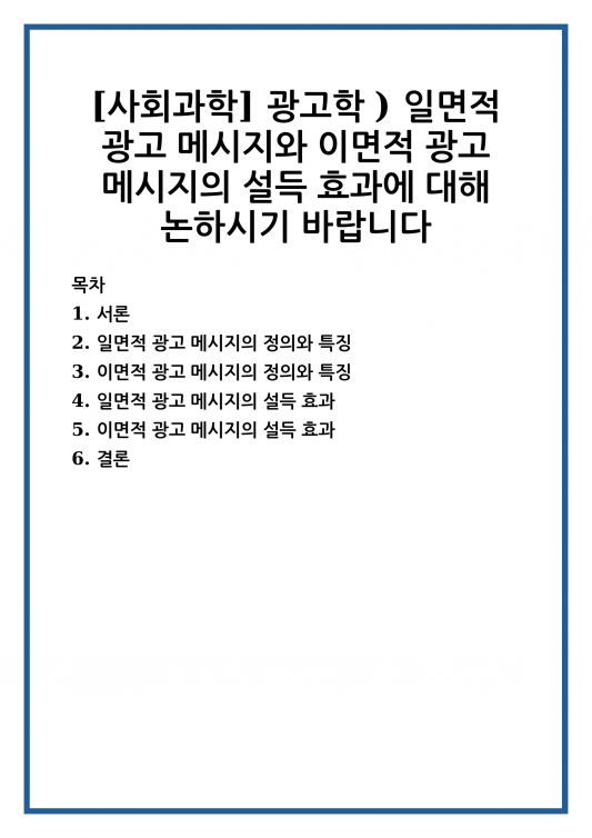 [사회과학] 광고학 ) 일면적 광고 메시지와 이면적 광고 메시지의 설득 효과에 대해 논하시기 바랍니다