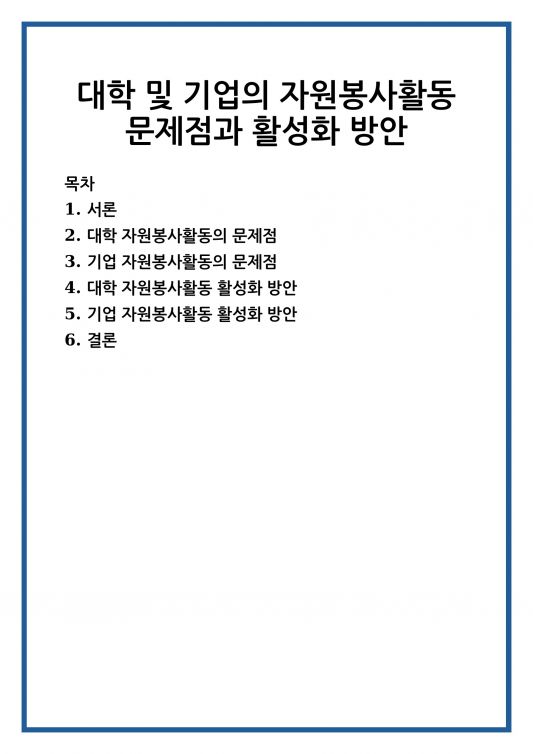 대학 및 기업의 자원봉사활동 문제점과 활성화 방안