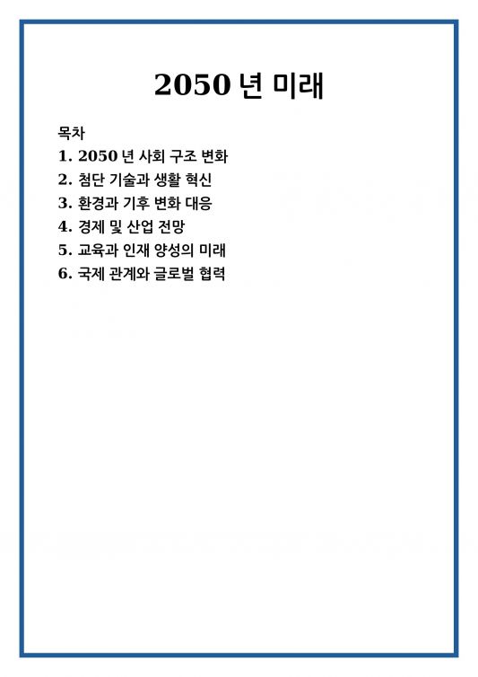 2050년 미래 레포트 자료
