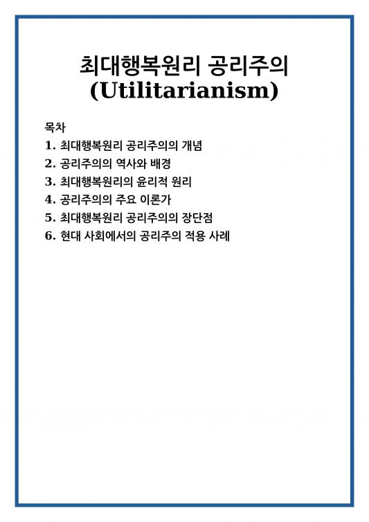 최대행복원리 공리주의(Utilitarianism)