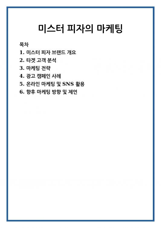 미스터 피자의 마케팅