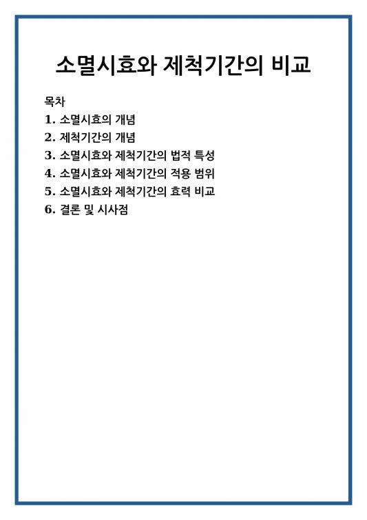 소멸시효와 제척기간의 비교