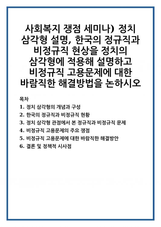 사회복지 쟁점 세미나) 정치 삼각형 설명, 한국의 정규직과 비정규직 현상을 정치의 삼각형에 적용해 설명하고 비정규직 고용문제에 대한 바람직한 해결방법을 논하시오