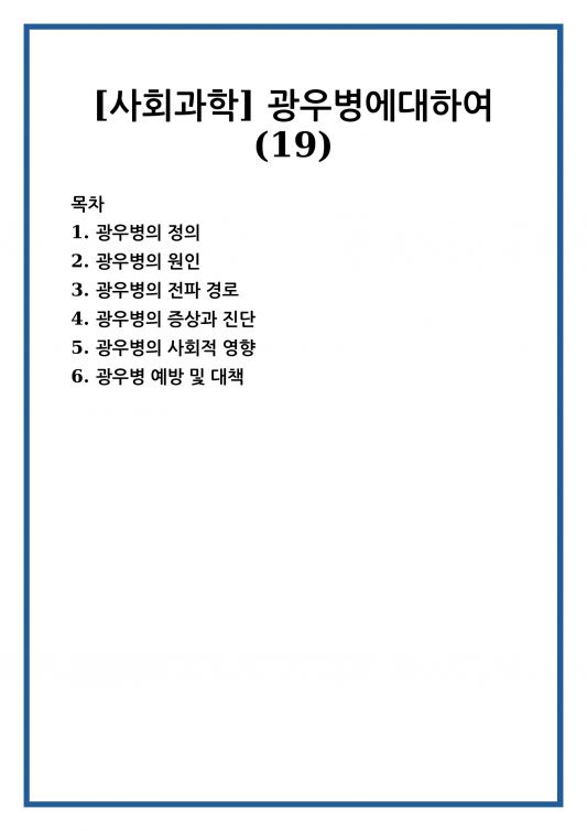 [사회과학] 광우병에대하여 (19)