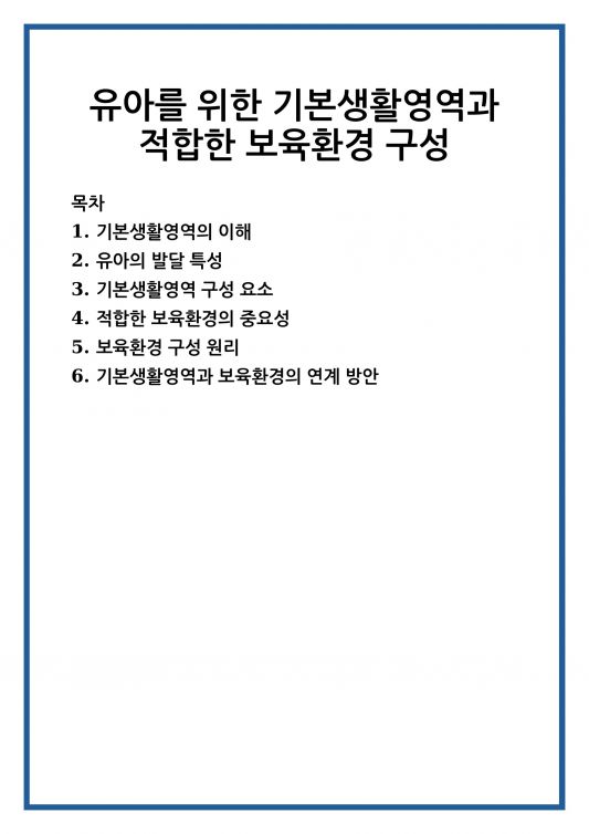 유아를 위한 기본생활영역과 적합한 보육환경 구성