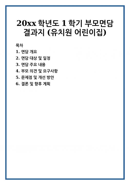20xx학년도 1학기 부모면담 결과지 (유치원 어린이집)