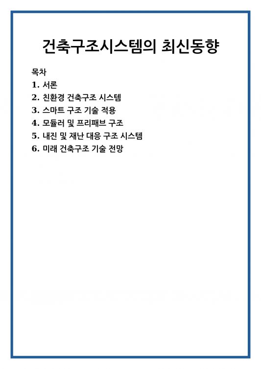 건축구조시스템의 최신동향