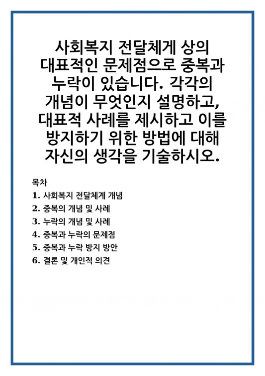사회복지 전달체게 상의 대표적인 문제점으로 중복과 누락이 있습니다. 각각의 개념이 무엇인지 설명하고, 대표적 사례를 제시하고 이를 방지하기 위한 방법에 대해 자신의 생각을 기술하시오.