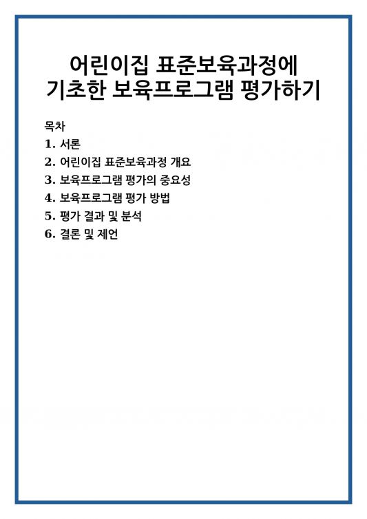 어린이집 표준보육과정에 기초한 보육프로그램 평가하기