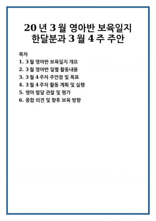 20년 3월 영아반 보육일지 한달분과 3월 4주 주안