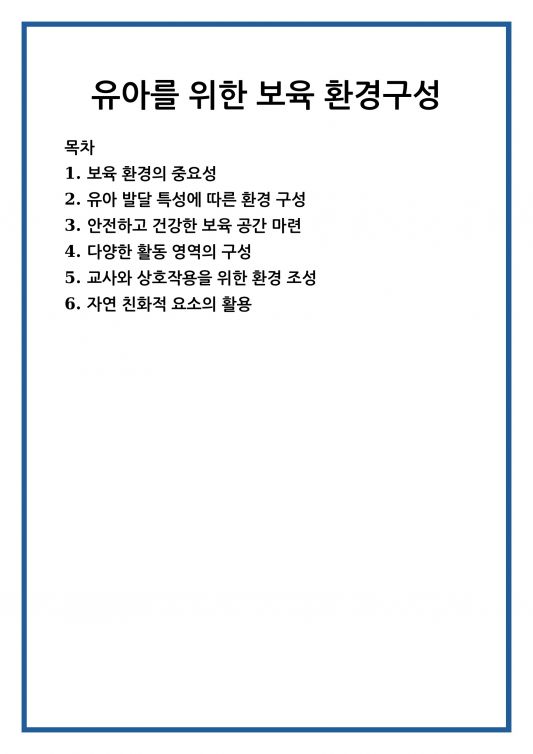 유아를 위한 보육 환경구성