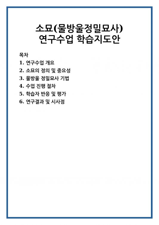 소묘(물방울정밀묘사)연구수업 학습지도안