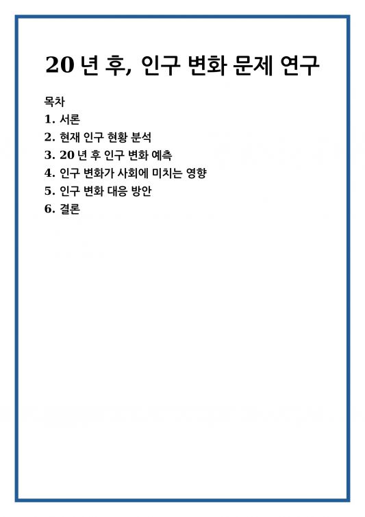 20년 후, 인구 변화 문제 연구