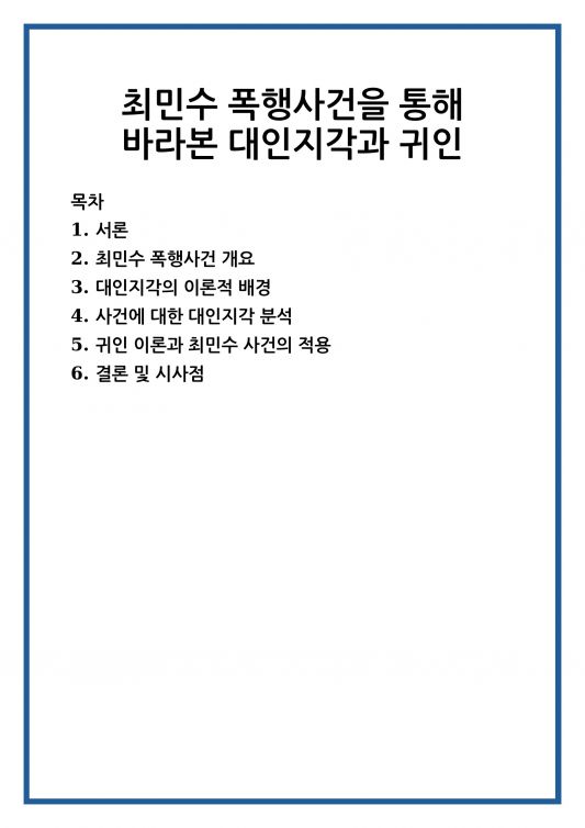 최민수 폭행사건을 통해 바라본 대인지각과 귀인