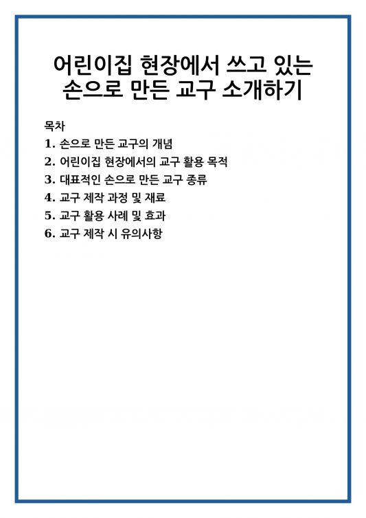 어린이집 현장에서 쓰고 있는 손으로 만든 교구 소개하기