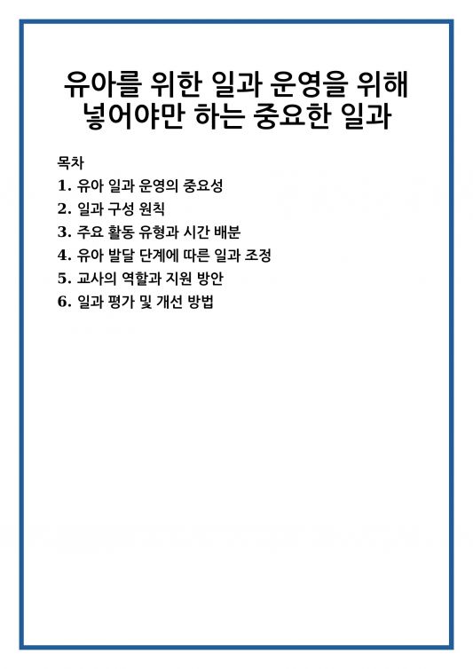유아를 위한 일과 운영을 위해 넣어야만 하는 중요한 일과