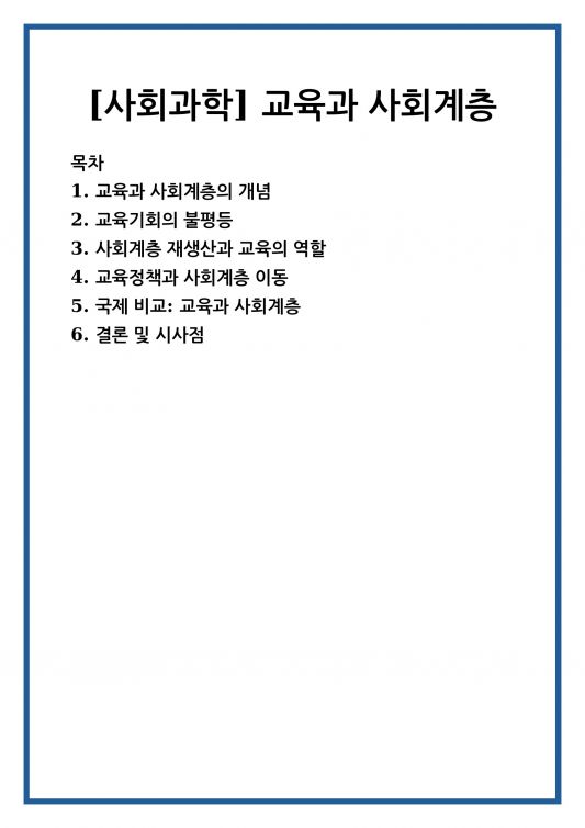 [사회과학] 교육과 사회계층