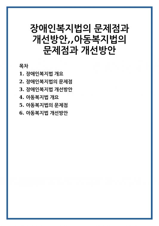 장애인복지법의 문제점과 개선방안,,아동복지법의 문제점과 개선방안