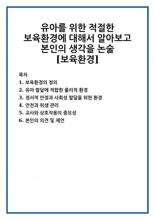 유아를 위한 적절한 보육환경에 대해서 알아보고 본인의 생각을 논술 [보육환경]