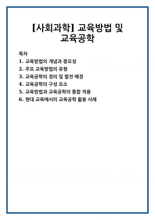 [사회과학] 교육방법 및 교육공학