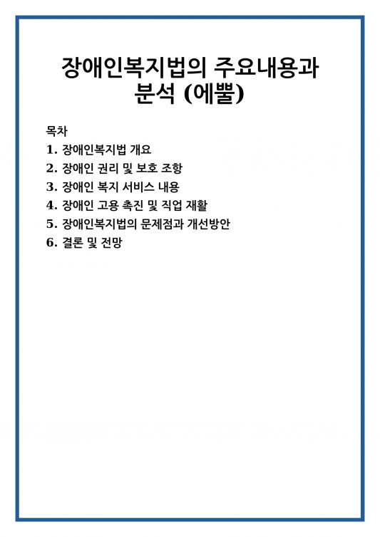 장애인복지법의 주요내용과 분석 (에뿔)