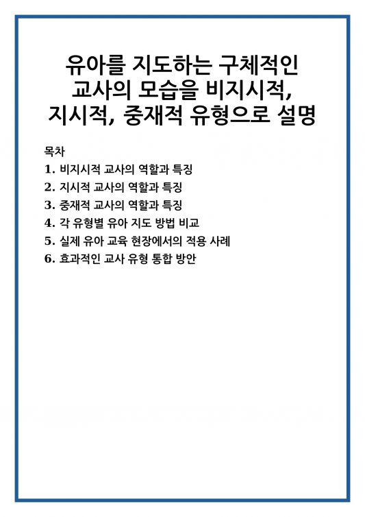 유아를 지도하는 구체적인 교사의 모습을 비지시적, 지시적, 중재적 유형으로 설명