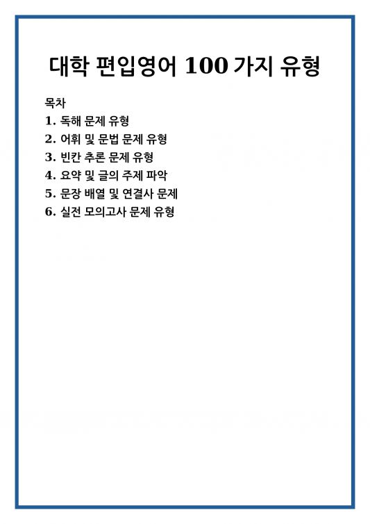 대학 편입영어 100가지 유형