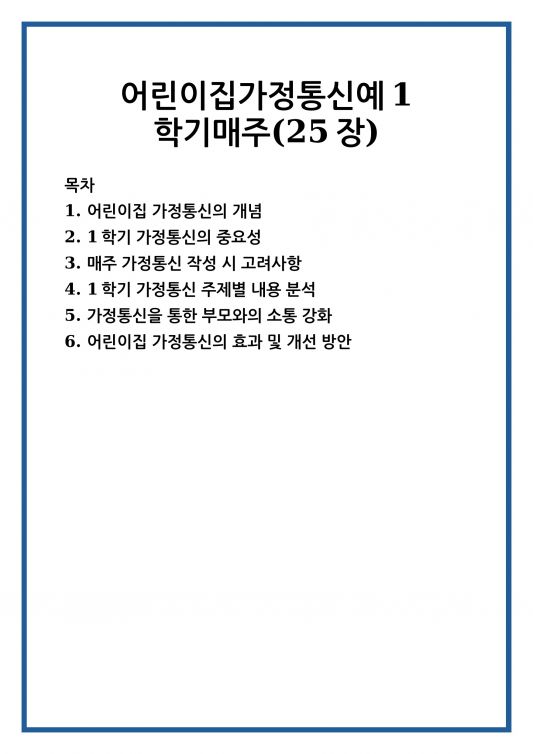 어린이집가정통신예1학기매주(25장)