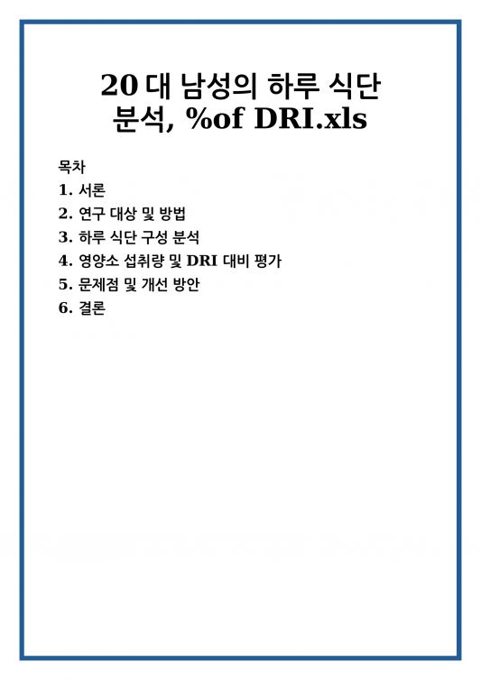 20대 남성의 하루 식단 분석, %of DRI.xls