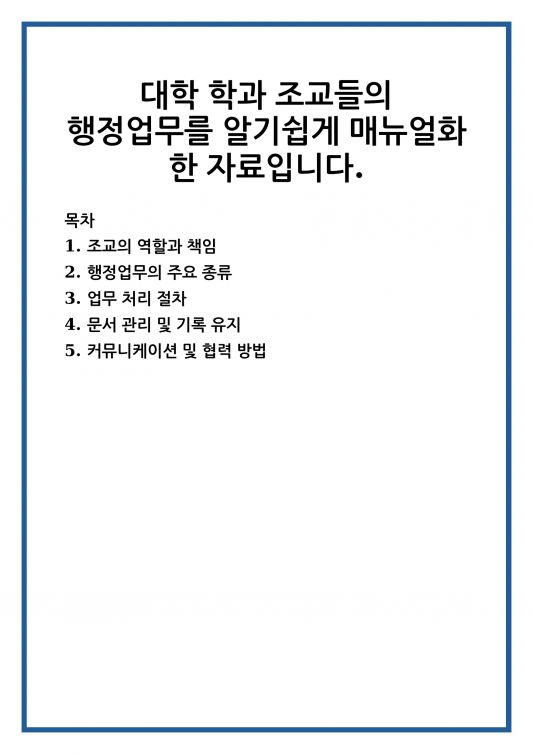 대학 학과 조교들의 행정업무를 알기쉽게 매뉴얼화 한 자료입니다.