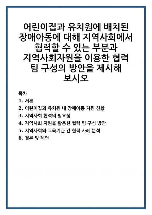 어린이집과 유치원에 배치된 장애아동에 대해 지역사회에서 협력할 수 있는 부분과 지역사회자원을 이용한 협력 팀 구성의 방안을 제시해 보시오