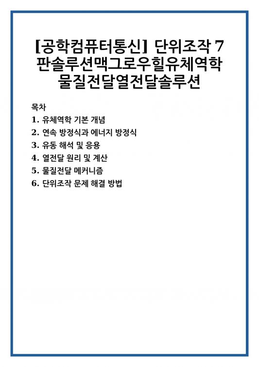 [공학컴퓨터통신] 단위조작7판솔루션맥그로우힐유체역학물질전달열전달솔루션