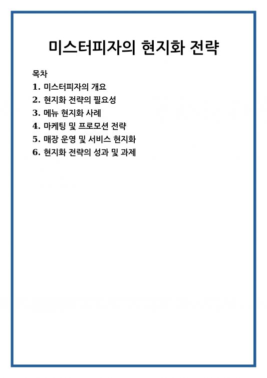 미스터피자의 현지화 전략