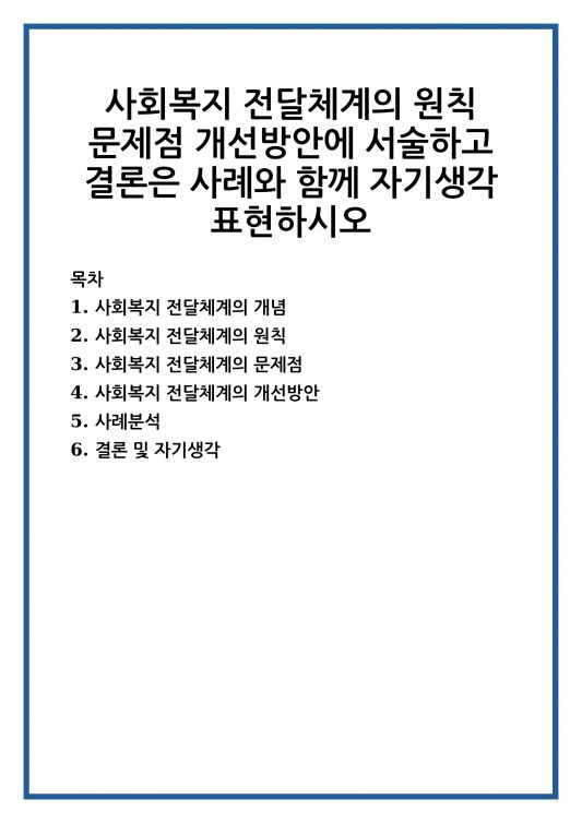 사회복지 전달체계의 원칙 문제점 개선방안에 서술하고 결론은 사례와 함께 자기생각 표현하시오
