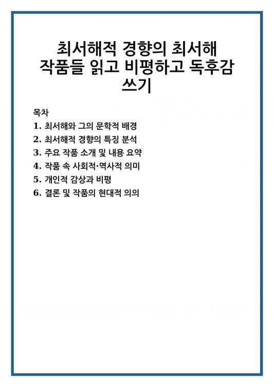 최서해적 경향의 최서해 작품들 읽고 비평하고 독후감 쓰기