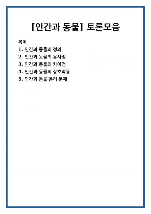 [인간과 동물] 토론모음