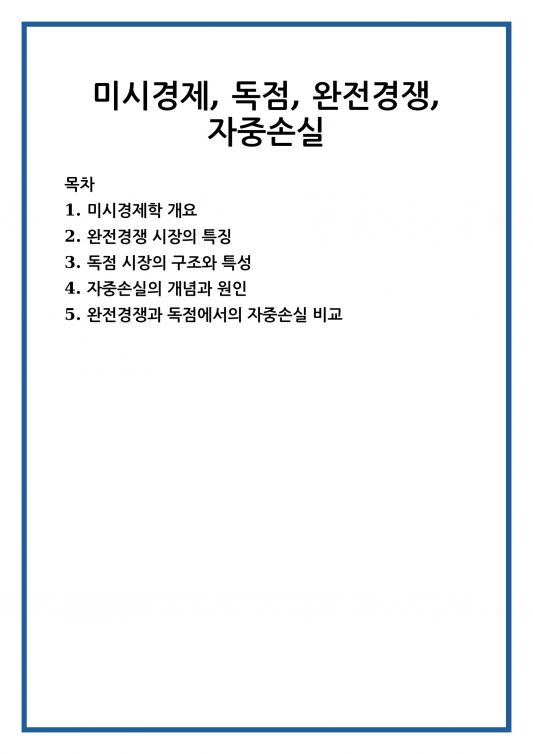 미시경제, 독점, 완전경쟁, 자중손실