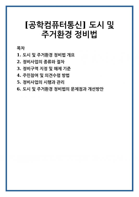 [공학컴퓨터통신] 도시 및 주거환경 정비법