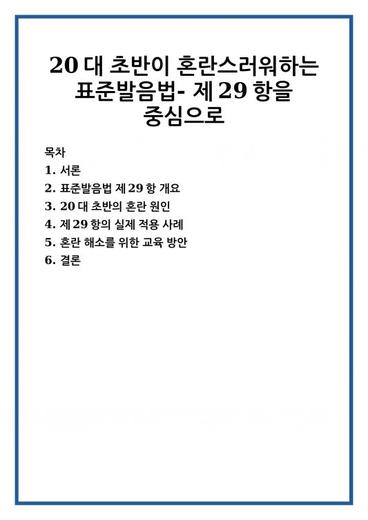 20대 초반이 혼란스러워하는 표준발음법- 제29항을 중심으로