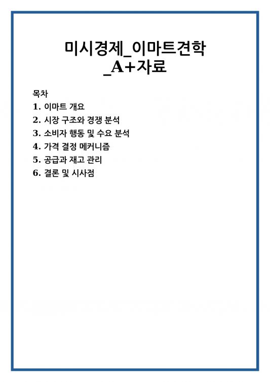 미시경제_이마트견학_자료