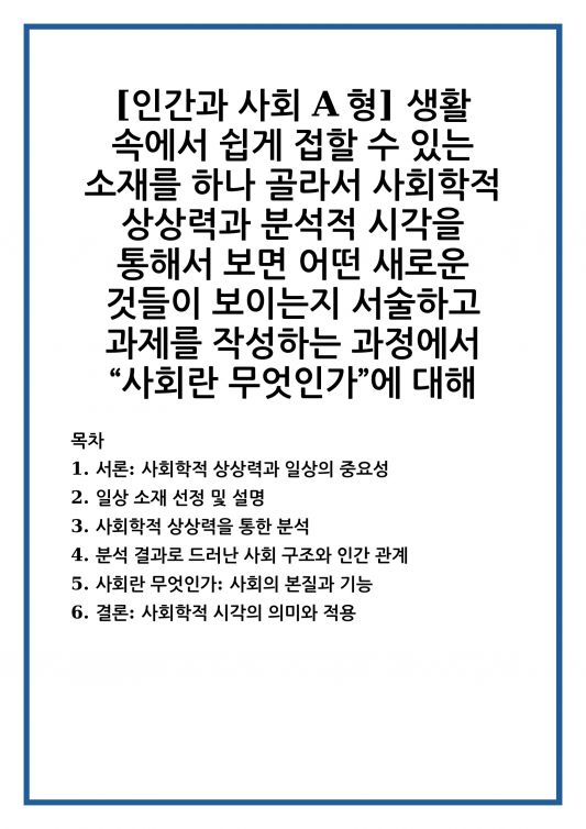 [인간과 사회 A형] 생활 속에서 쉽게 접할 수 있는 소재를 하나 골라서 사회학적 상상력과 분석적 시각을 통해서 보면 어떤 새로운 것들이 보이는지 서술하고 과제를 작성하는 과정에서 “사회란 무엇인가”에 대해