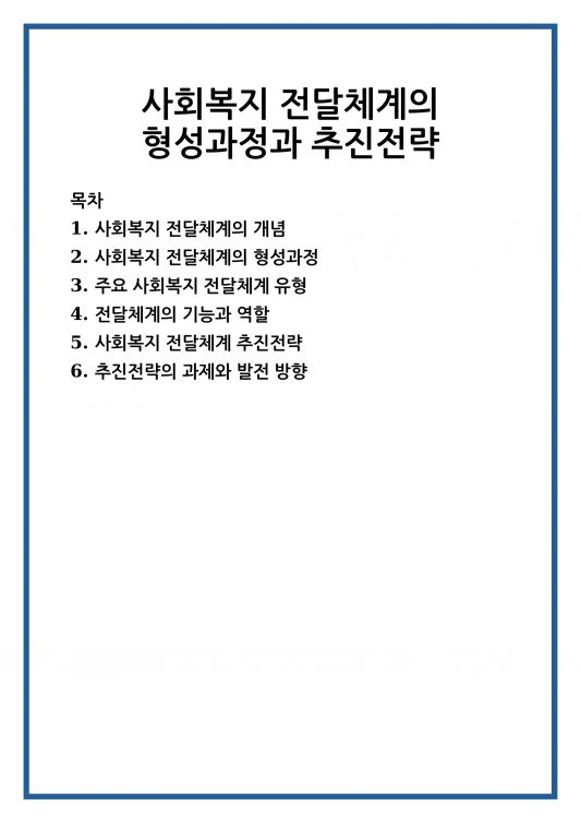 사회복지 전달체계의 형성과정과 추진전략