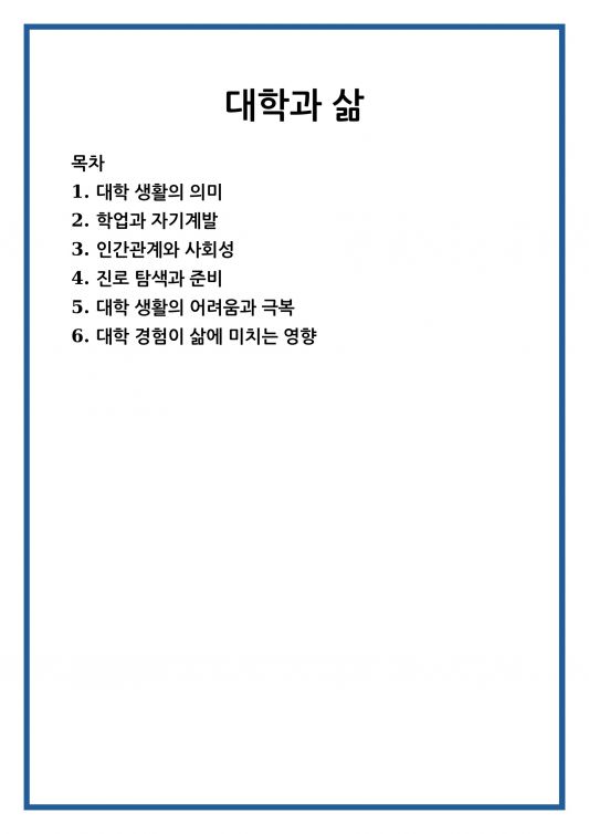 대학과 삶 레포트 자료