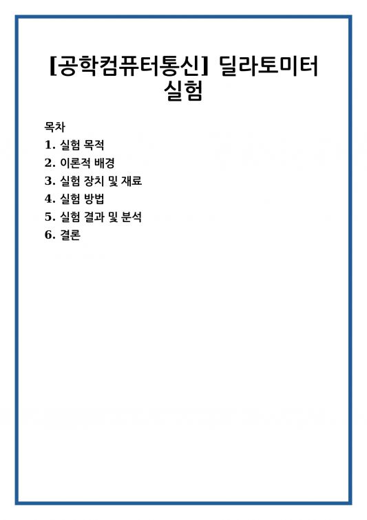 [공학컴퓨터통신] 딜라토미터 실험