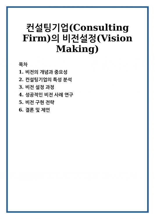 컨설팅기업(Consulting Firm)의 비전설정(Vision Making)