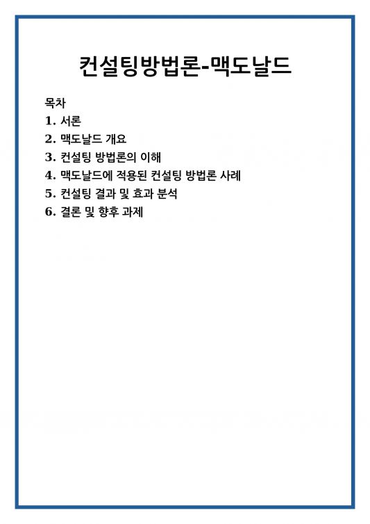 컨설팅방법론-맥도날드