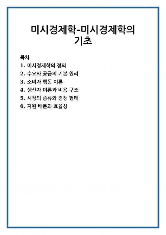 미시경제학-미시경제학의 기초