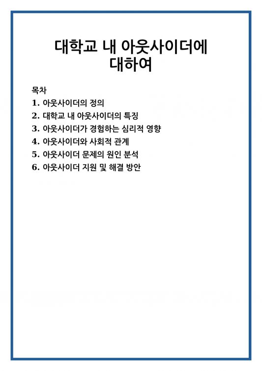 대학교 내 아웃사이더에 대하여